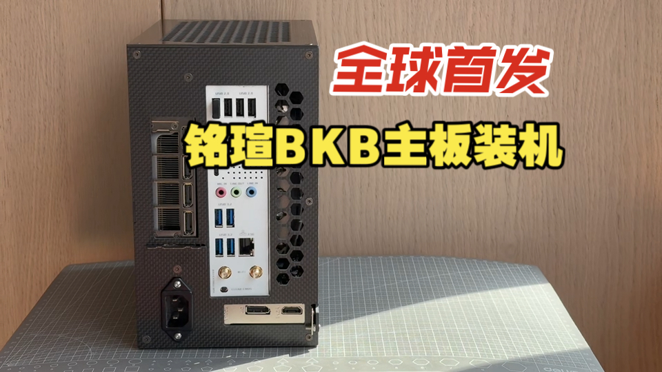 全球首发,铭瑄BKB ITX主板装机