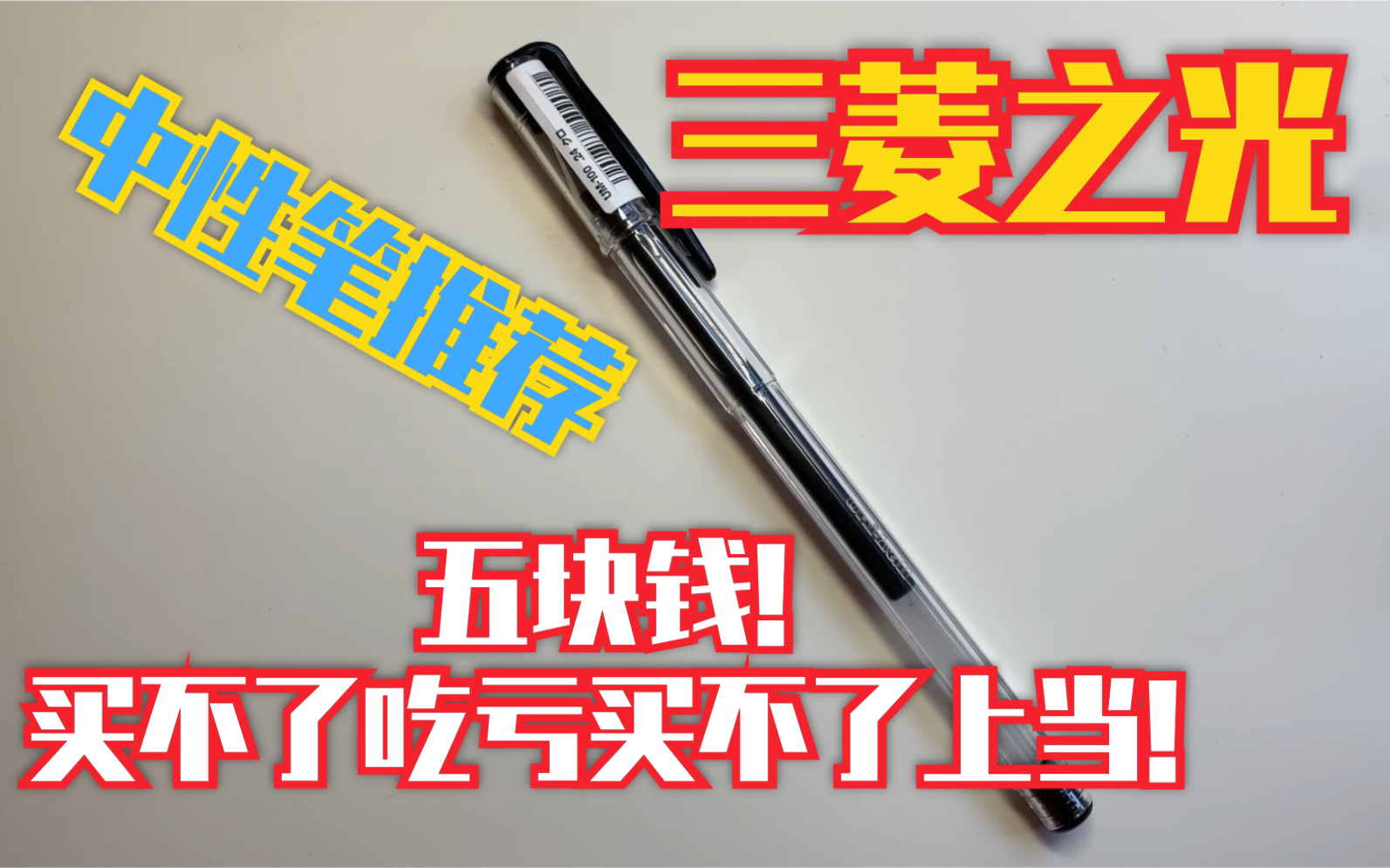 【三菱中性笔推荐】五块钱买不了吃亏买不了上当!(虽然看起来像在水...