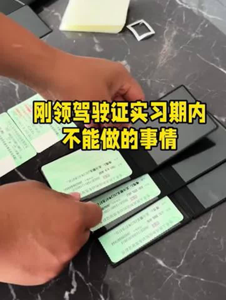 实习生注意事项 刚拿驾驶证记住实习期内,这几件事不能做,否则可能...