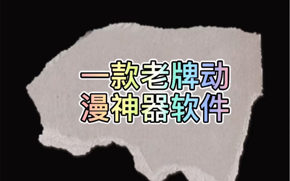 推荐一款老牌动漫神器软件