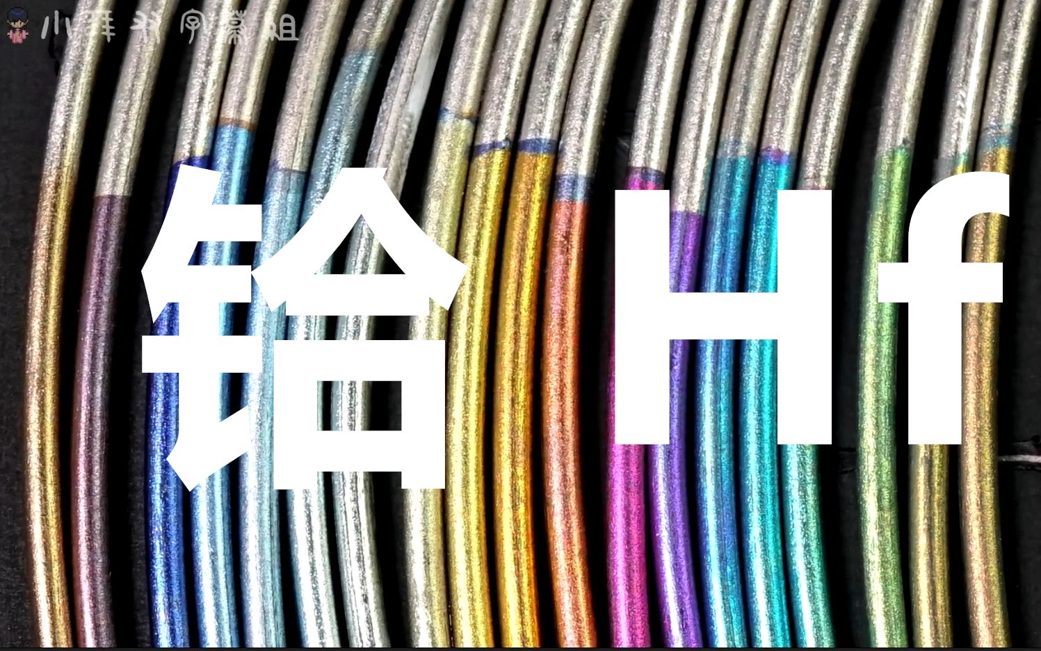 【化学元素控】铪Hf:一种神奇的金属(小朋友字幕组)