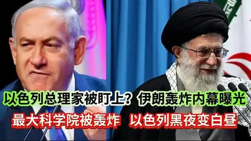 以色列总理家被盯上伊朗轰炸行动内幕曝光!最大科学院被轰炸!