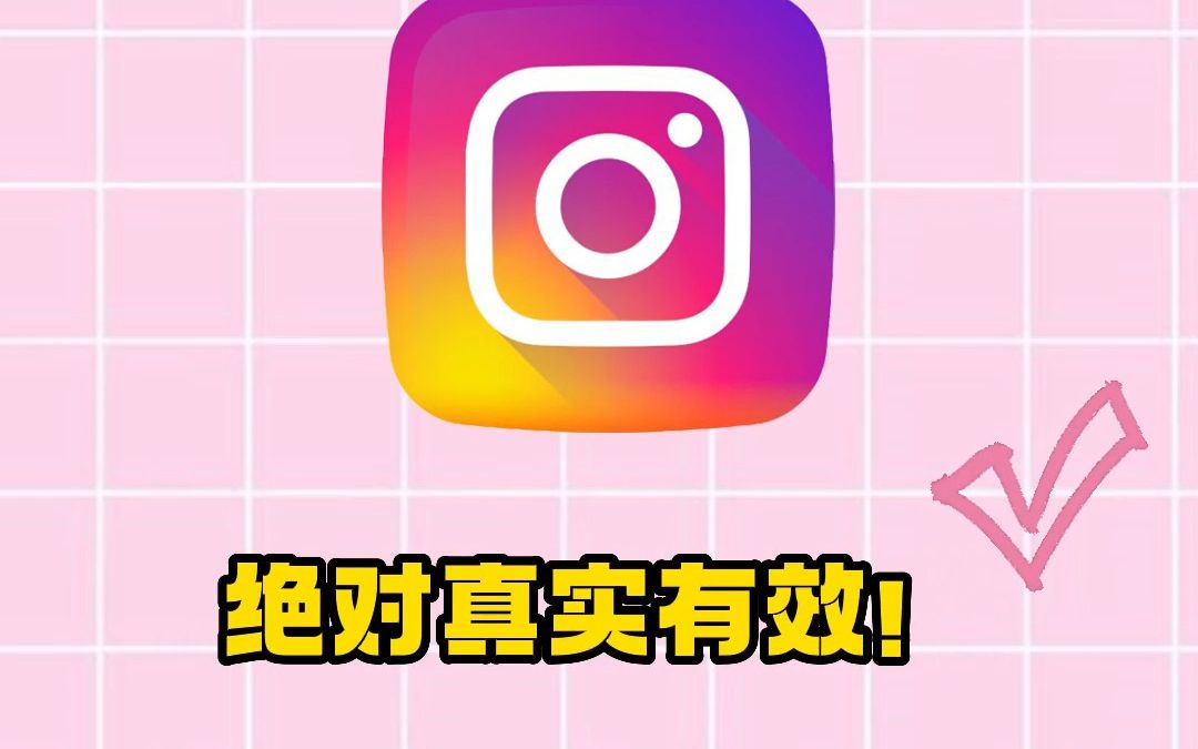 教大家如何快速保存ins视频到手机相册!超清原分辨率!支持苹果和安卓...