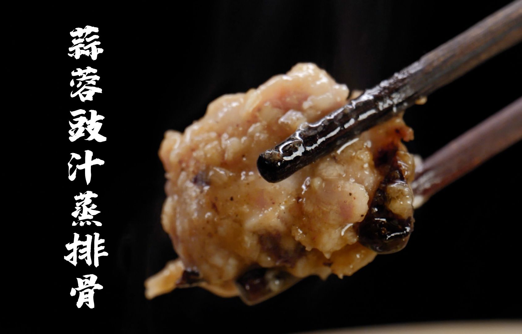 广东厨师长的配方,精确到克!蒜香肉香,年夜饭必备~丨蒜蓉豉汁蒸排骨