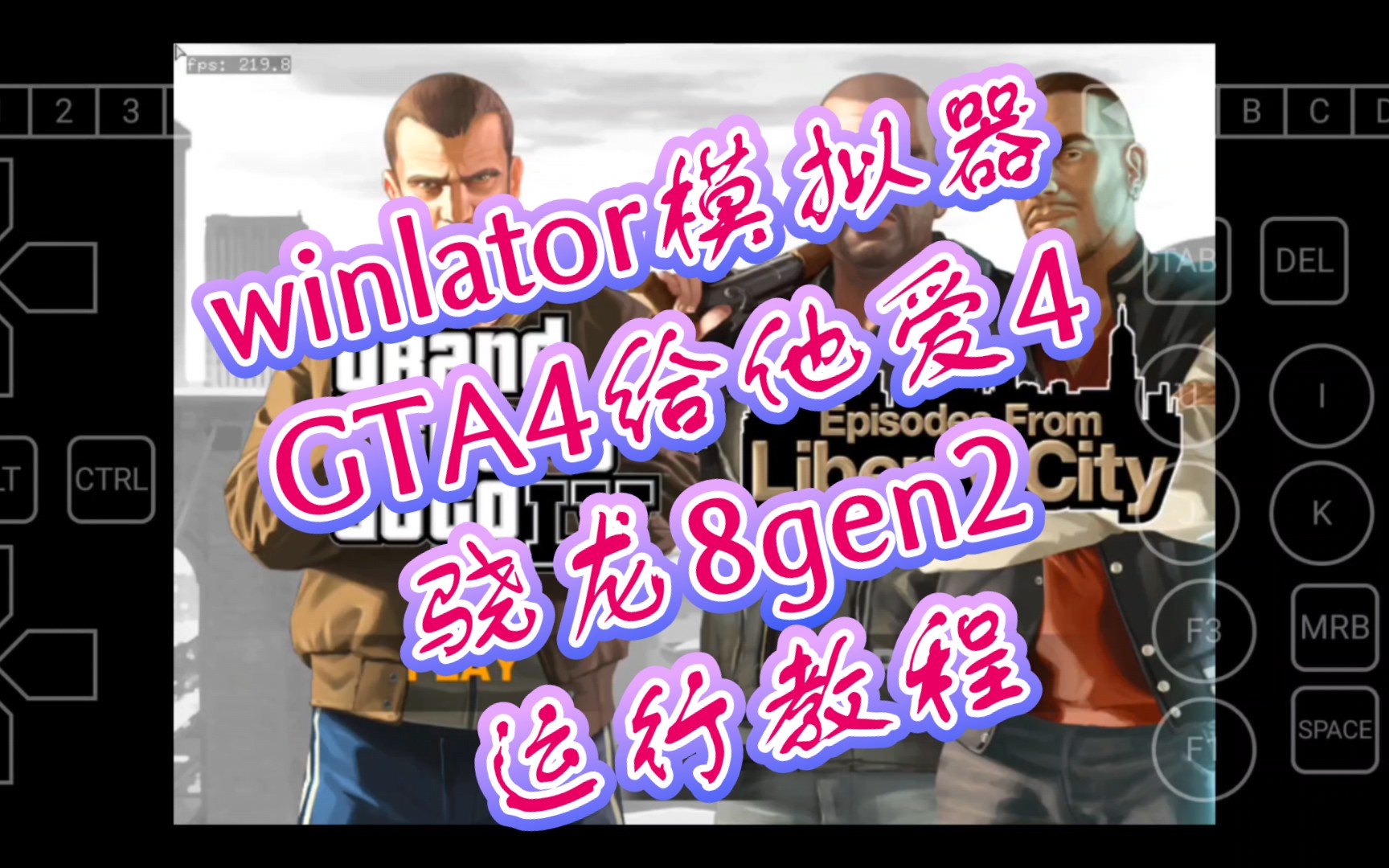 winlator模拟器 骁龙8gen2 《GTA4 给他爱4》运行教程:exagear都15帧,...