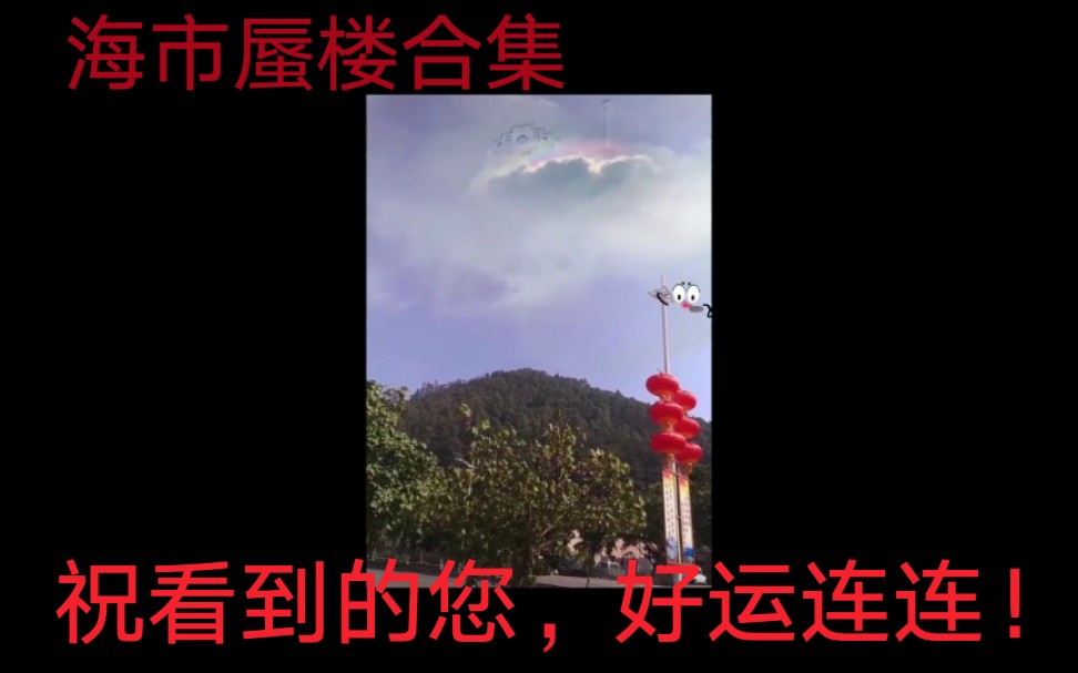 海市蜃楼合集,祝看到视频的您好运连连!