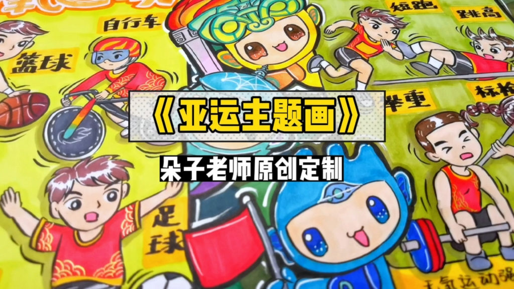 【亚运主题画】朵子老师原创定制儿童画杭州亚运会运动会手抄报模版...