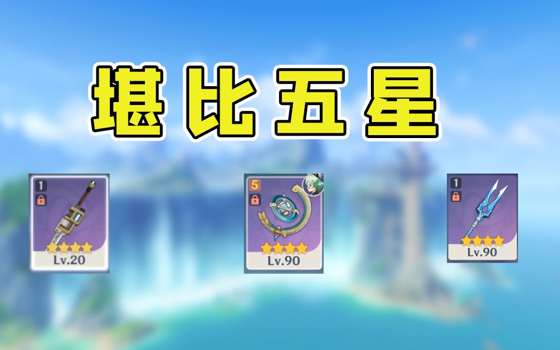 原神中堪比五星的四星武器,最后一件不需要抽取!