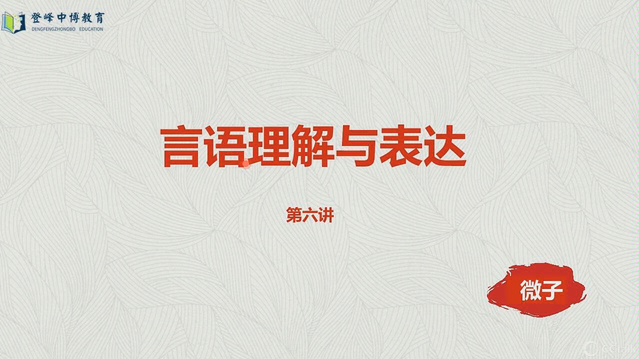 言语理解与表达第6讲(课后习题讲解)