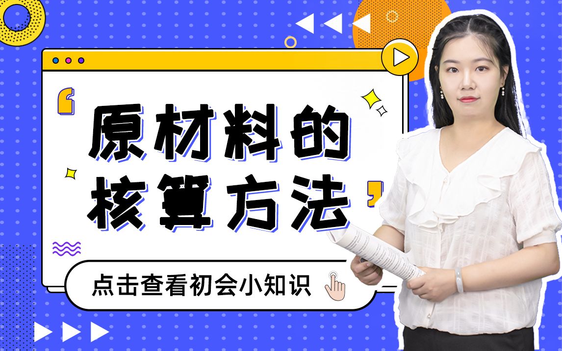 初级会计实务——计划赶不上变化,你知道原材料的核算方法是什么吗?