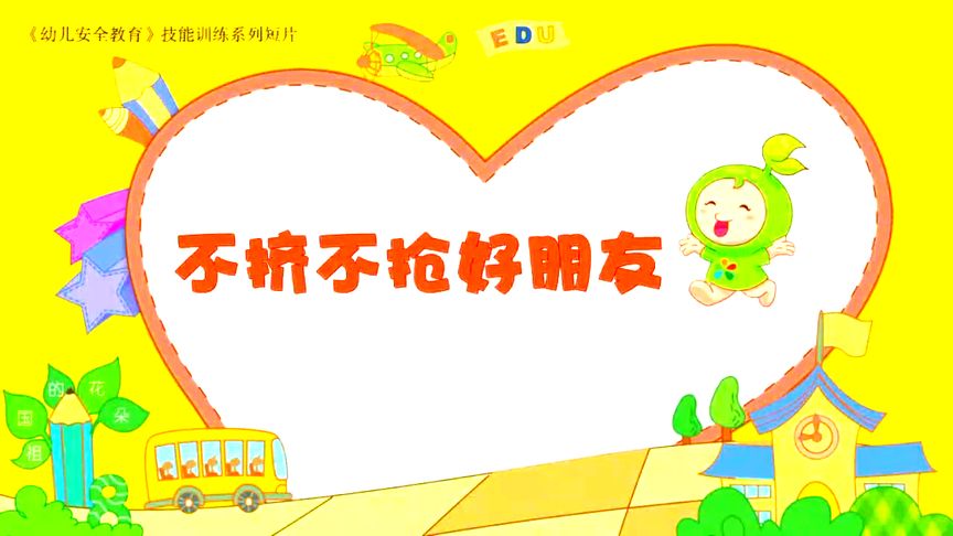 #儿童安全教育 #不挤不抢好朋友