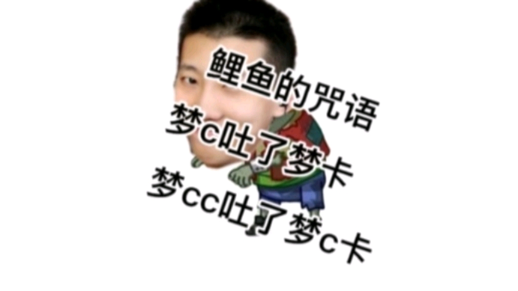 梦c吐了梦卡，梦cc吐了梦c卡