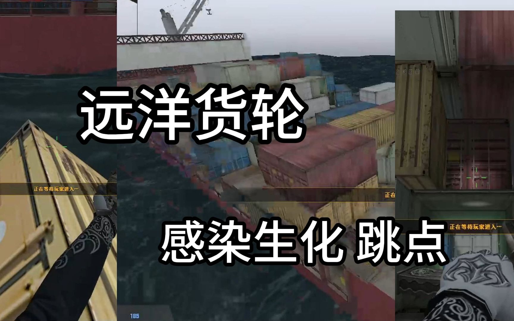【CSOL】远洋货轮感染跳点大全 有按键教程~_哔哩哔哩bilibili_CSOL...