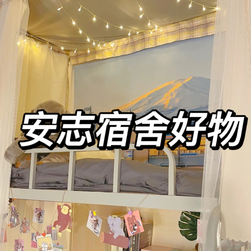 安志宿舍好物 