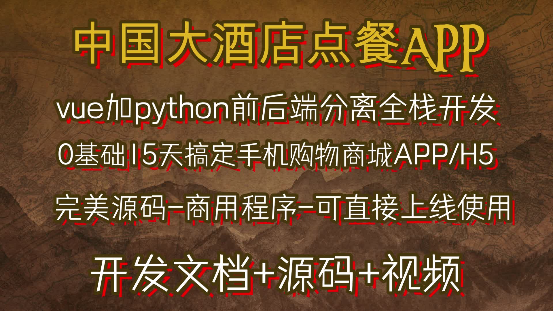 vue加python中国大酒店餐厅手机点餐APP/H5,前后端完整购物商城系统...