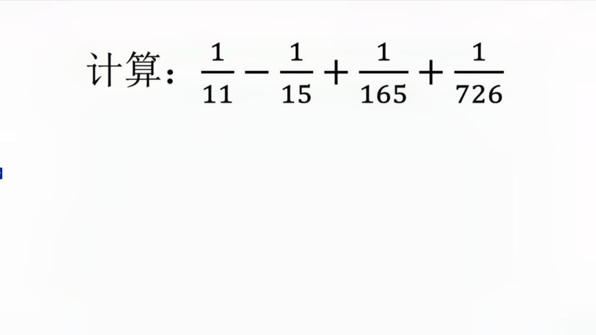 简便计算:很多同学死算觉得很麻烦,这样通分就简单多了!