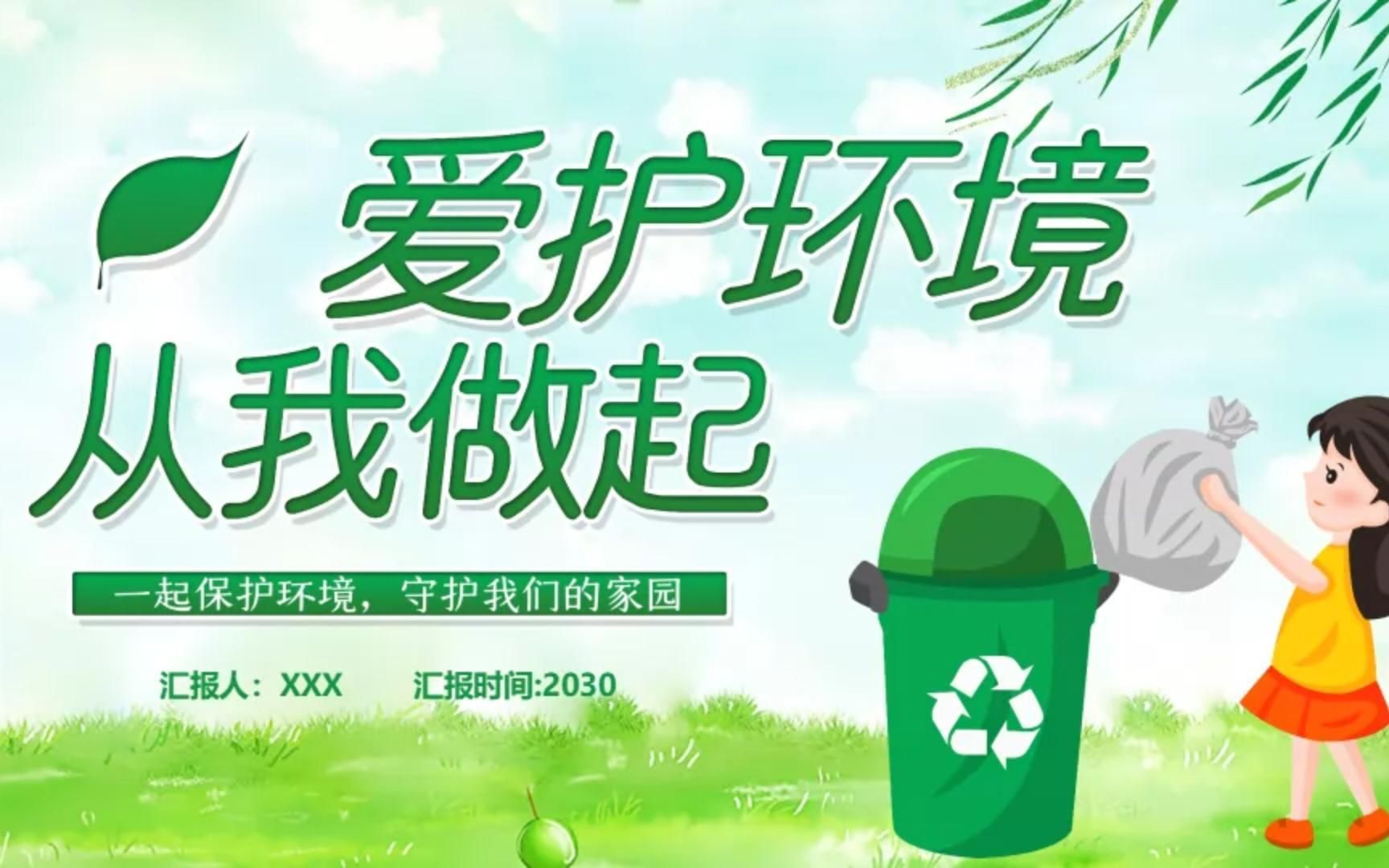 【PPT模板】爱护环境,从我做起主题班会课件模板赏析与分享