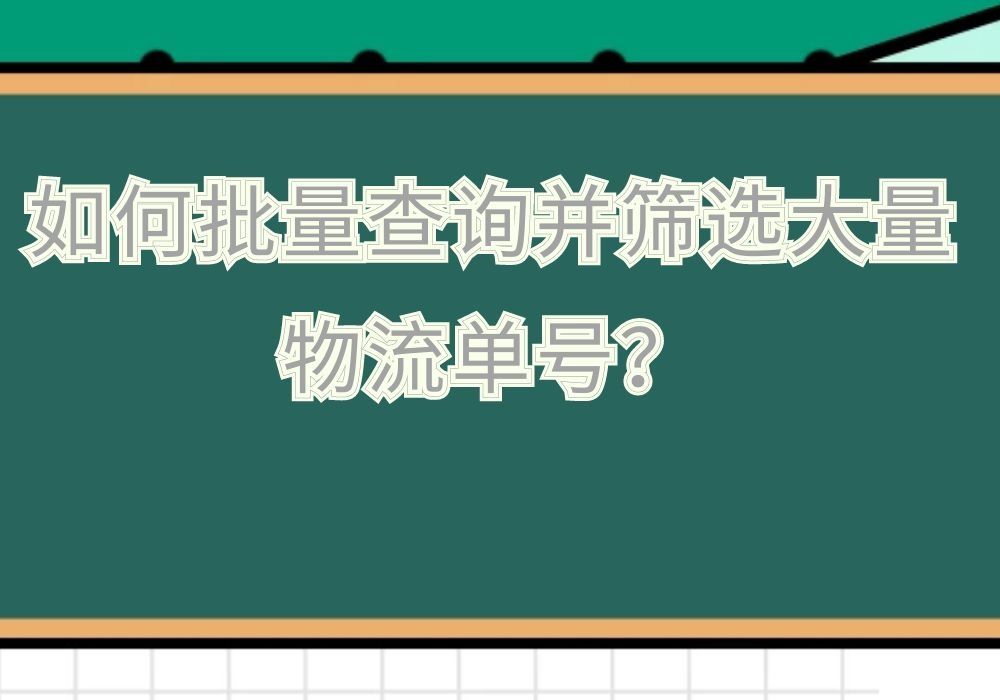 大量快递单号如何批量查询物流?有简单易懂的吗