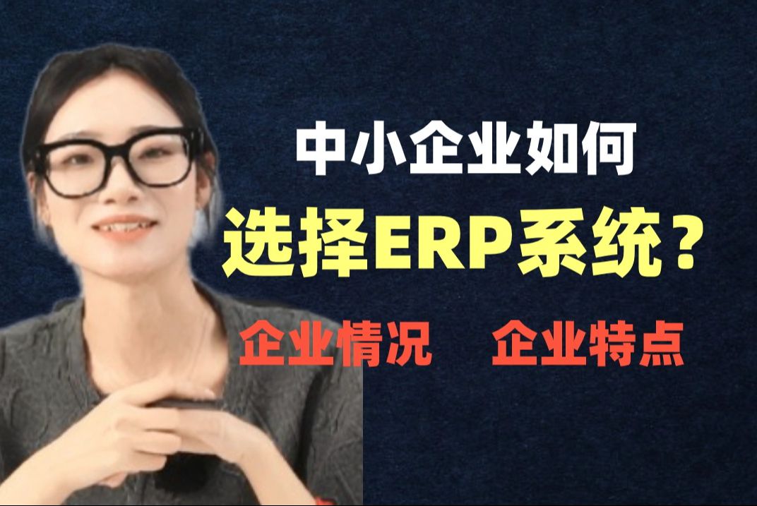 怎么没人告诉我,中小企业究竟应该如何选择erp系统?