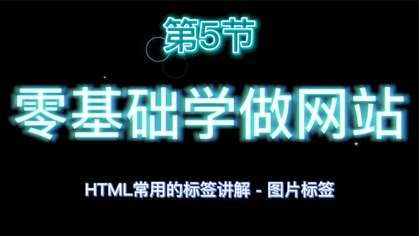 零基础学做网站-第5节-HTML常用标签讲解-图片标签