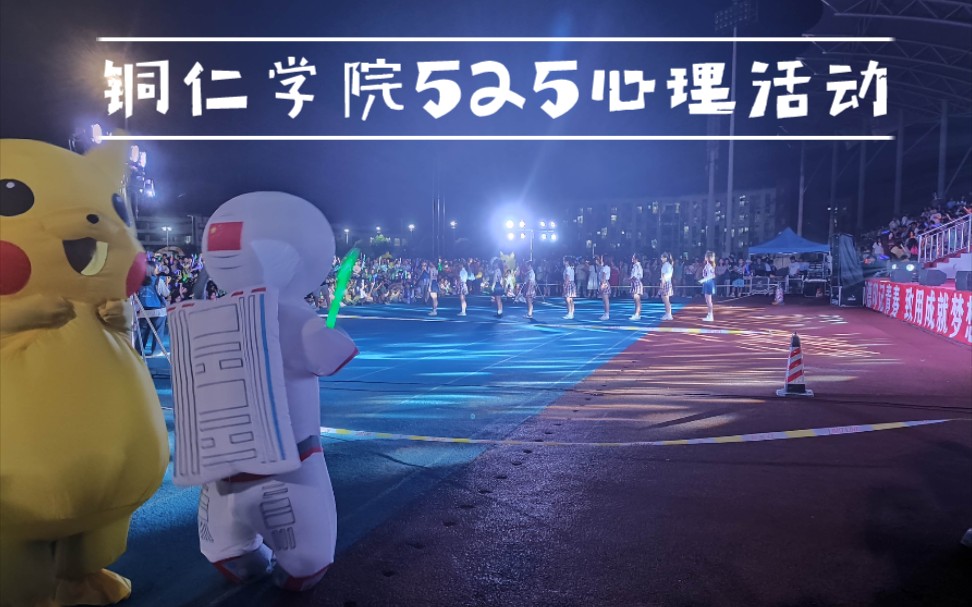 【铜仁学院】525心理活动(又称校园蹦迪现场)