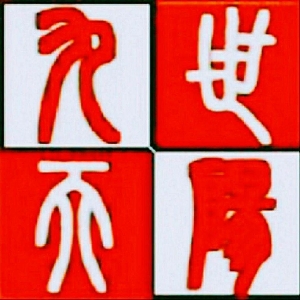 九世天阳 