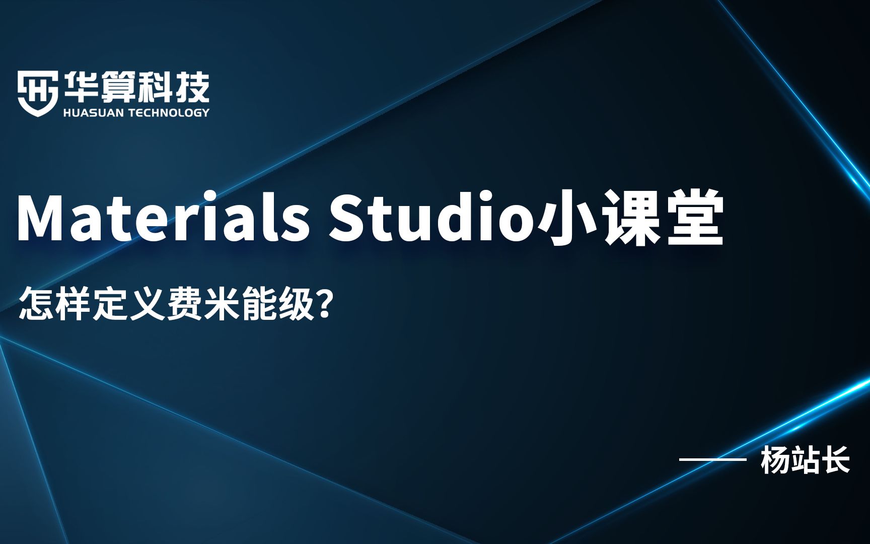 【Materials Studio官方课堂】26:怎样定义费米能级?