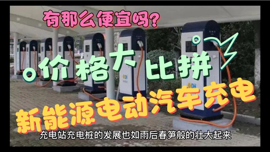 新能源电动汽车充电价格大比拼