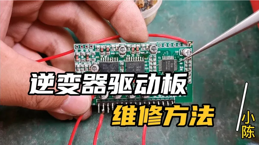 正弦波逆变器后级驱动板检修方法,运用万用表测量对地阻值是关键