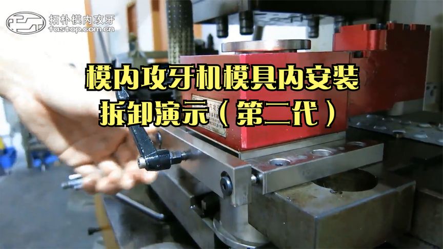 模内攻牙机模具内安装拆卸演示(第二代)
