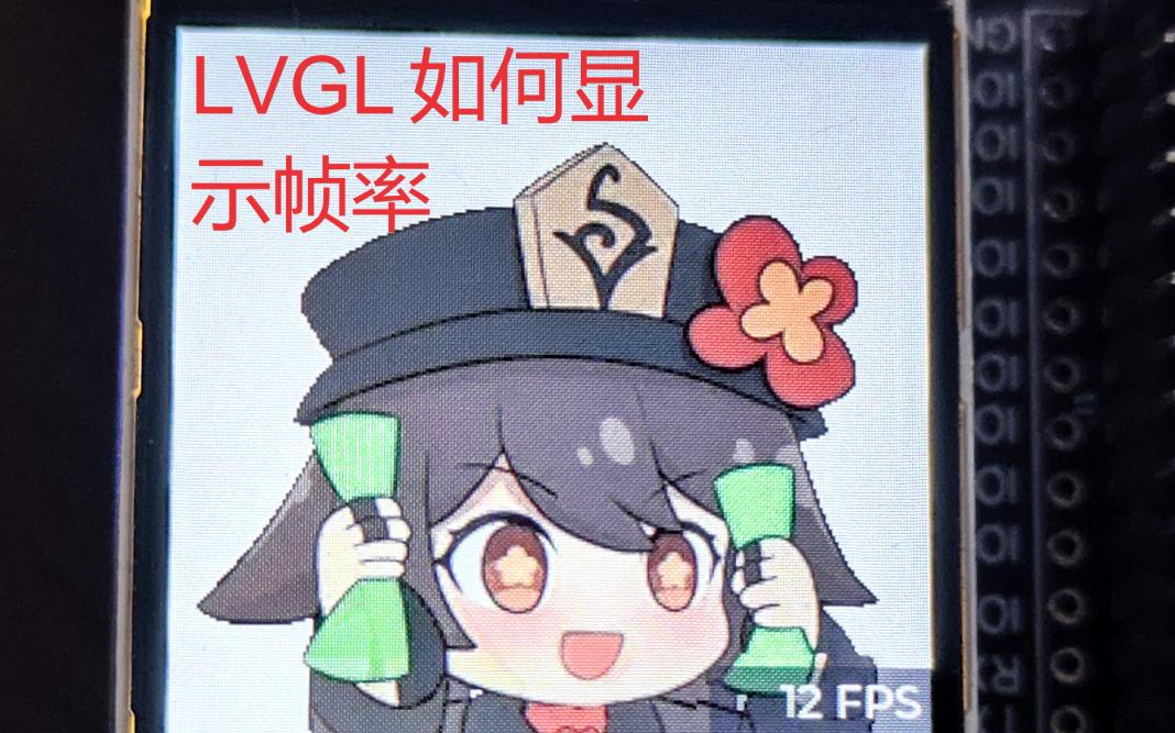 LVGL如何显示FPS(帧率)