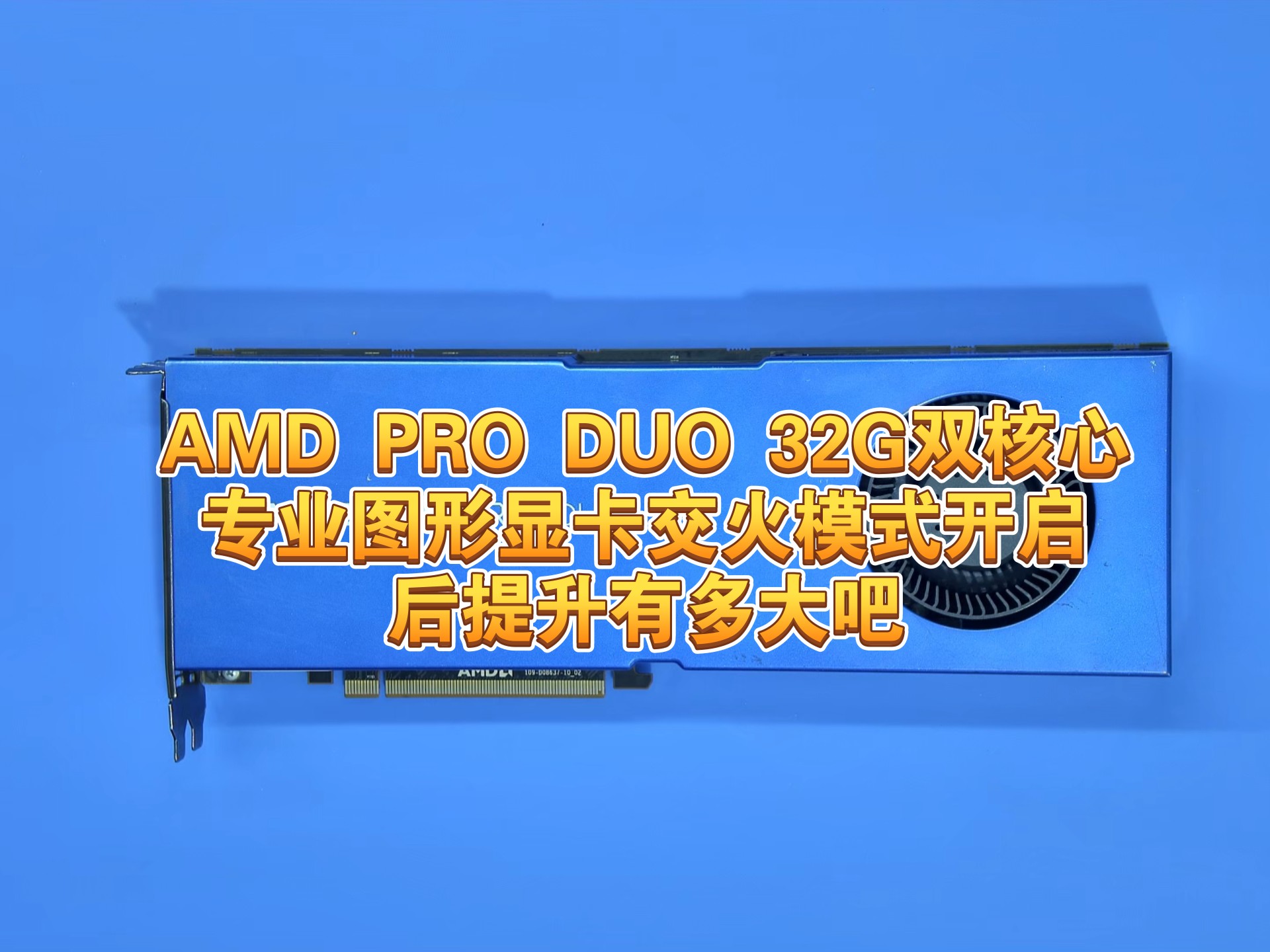 AMD PRO DUO 32G双核心专业图形显卡交火模式开启后提升有多大吧