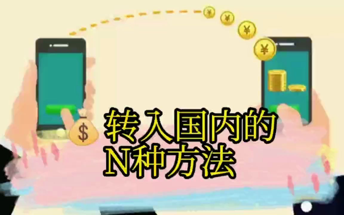 把票票转入国内的N种方法