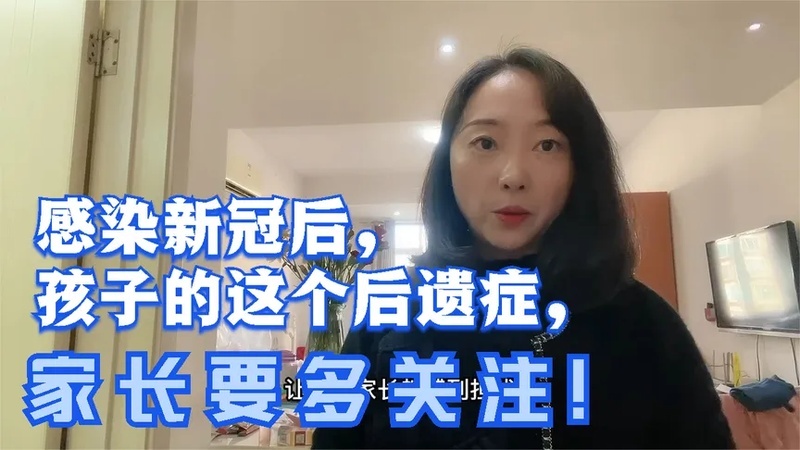 感染新冠后,孩子的这个后遗症,家长要多关注!