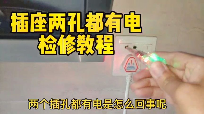 插座用电笔测试两个孔都有电是什么原因?