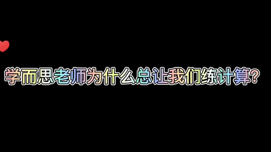 #数学 数学学的好,计算少不了!大家冲鸭!