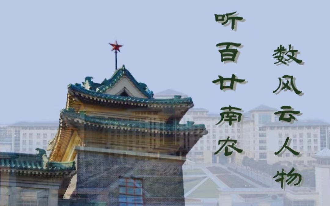 社会实践 | 听百廿南农,数风云人物——百廿南农人物传