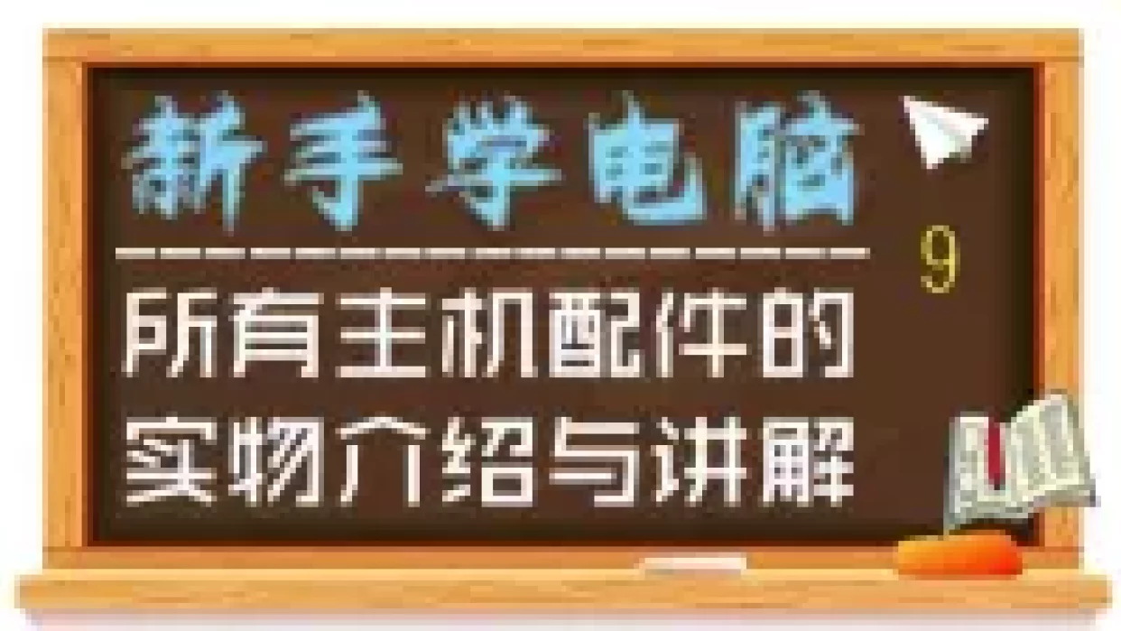 「从零开始学电脑9」电脑组装: 所有配件(硬件)的实物介绍与讲解