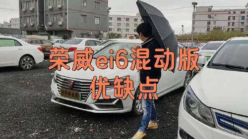 荣威ei6混动真香还是坑?三大优点两大缺点,买车前必看!