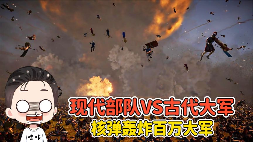史诗战争模拟器2:现代部队抵御百万古代大军?连核弹都用上了!