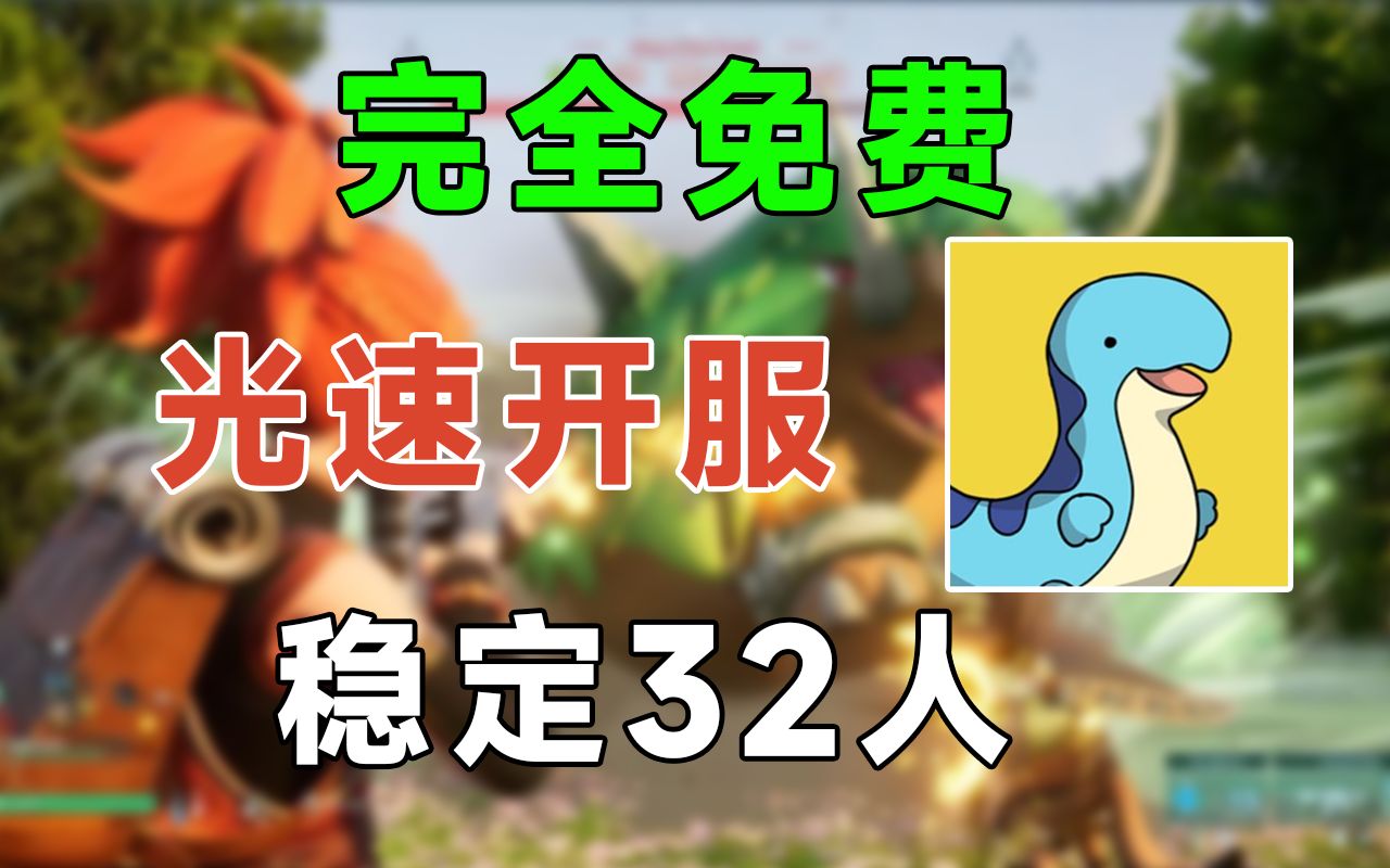 ...光速搭建幻兽帕鲁服务器,稳定32人 | Windows | Linux | Mac 全平台支持