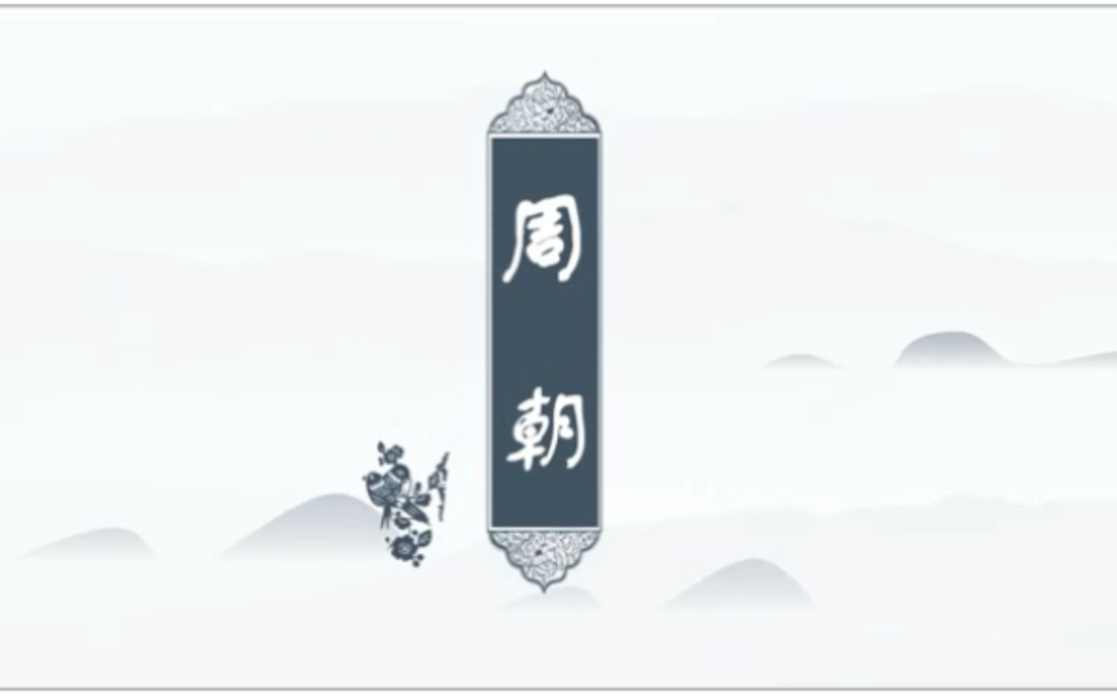 各朝代皇帝顺序(四)周朝