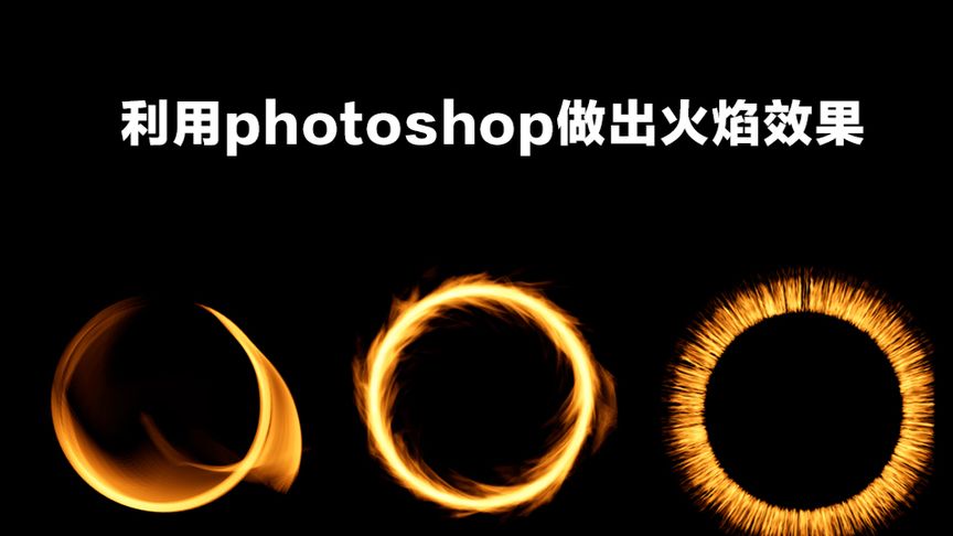 ps基础教程,利用photoshop制作火焰效果!