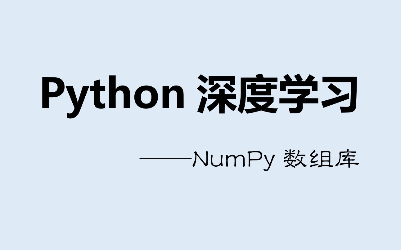 Python深度学习:NumPy数组库