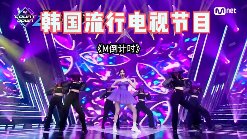 韩国流行电视节目《M倒计时》
