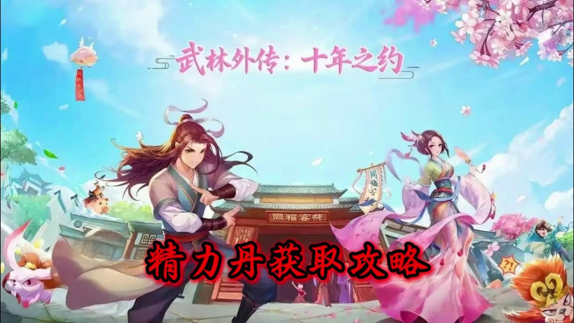 《武林外传十年之约》手游,精力丹获取攻略