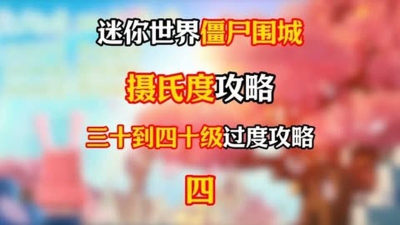 迷你世界僵尸围城摄氏度攻略三十到四十级过度攻略四