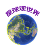 星球观世界 