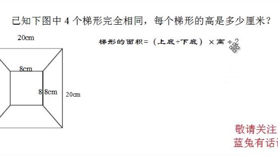 五年级数学,求梯形的高,如何不让许多孩子望而却步