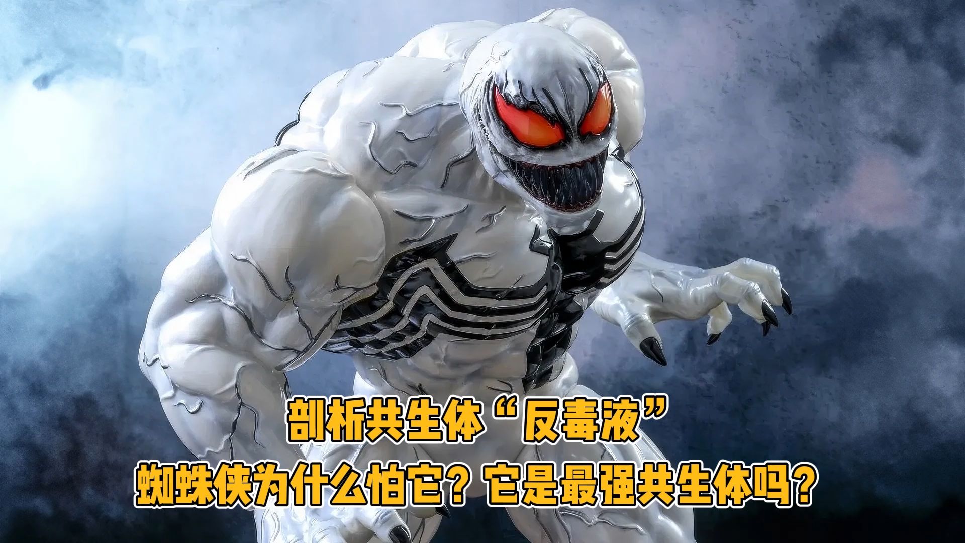 剖析共生体“反毒液”,蜘蛛侠为什么最怕它?它是最强共生体吗?